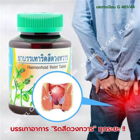 ยาบรรเทาริดสีดวงทวาร เพชรสังฆาต ยาริดสีดวง ทุกระยะ Hemorrhoids Khaolaor