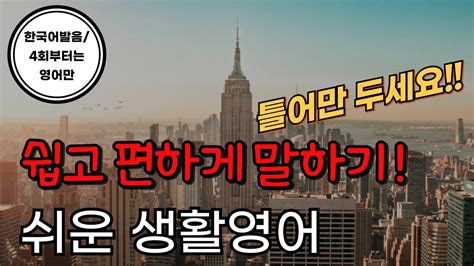 쉽고 편하게말하기 기초생활영어30문장11탄 틀어만두세요 한국어발음 4회차부터 영어만 연속듣기 생활영회화 실용영어 기초영어회화 독학영어 Youtube