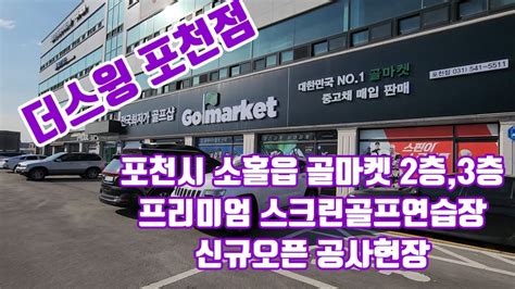 포천시 소홀읍 송우리에 신규오픈 예정인 스크린골프연습장 더스윙 포천점 공사현장에 다녀왔습니다 Youtube