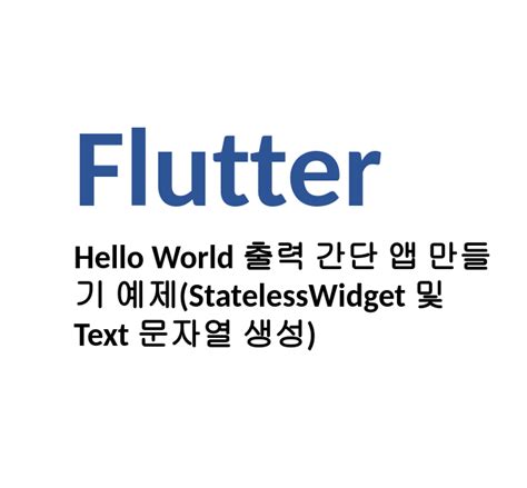 Linuxflutter 플러터 Hello World 출력 간단 앱 만들기 예제statelesswidget 및 Text