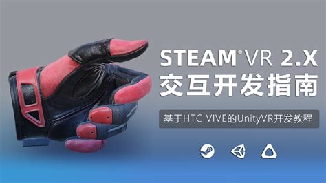 新课上线SteamVR x交互开发指南 技术专栏 Unity官方开发者社区