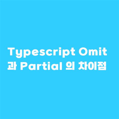 Typescript Omit과 Partial 의 차이점 — Sy Storage