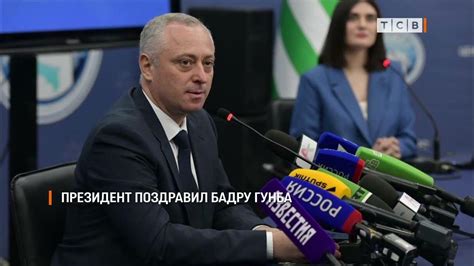 Президент поздравил Бадру Гунба Youtube