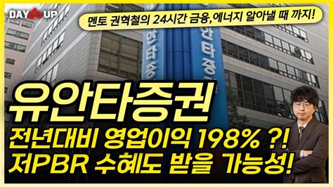 유안타증권 주가전망 전년대비 영업이익 198 상승 저pbr 수혜도 받을 가능성 Youtube