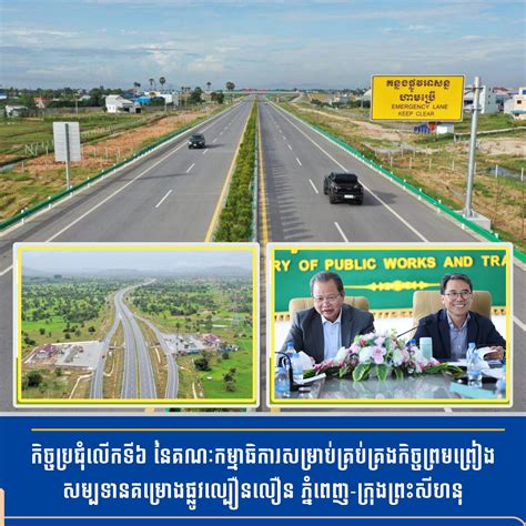 កិច្ចប្រជុំលើកទី៦ នៃគណៈកម្មាធិការសម្រាប់គ្រប់គ្រងកិច្ចព្រមព្រៀងសម្បទានគម្រោងផ្លូវល្បឿនលឿនភ្នំពេញ