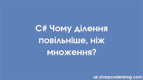 c Чому ділення повільніше ніж множення sharp coder blog