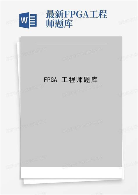最新fpga工程师题库word模板下载编号laxoxwwp熊猫办公 最新fpga工程师题库word模板下载编号laxoxwwp熊猫办公