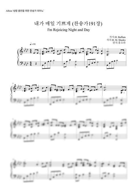 악보 찬송가191장 내가 매일 기쁘게 묵상피아노연주 By 홍소라