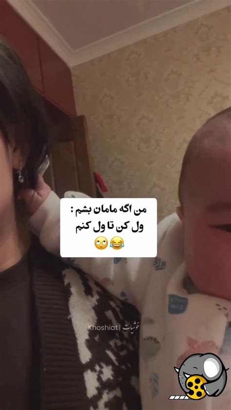 من اگه مامان بشم😂😂 فیلو