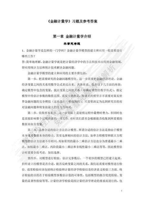 金融计量学（第5版）邹平课后习题答案解析