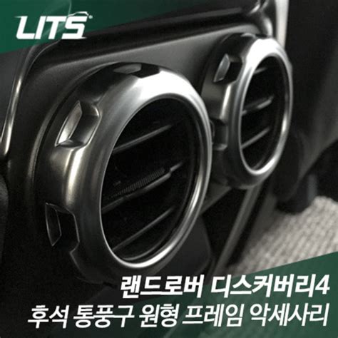 리츠코리아 랜드로버 디스커버리4 후석 통풍구 원형 프레임 악세사리 리우파츠