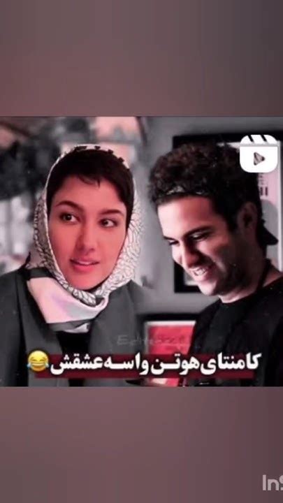 کامنت های هوتن شکیبا برای دوست دخترش😍 Youtube