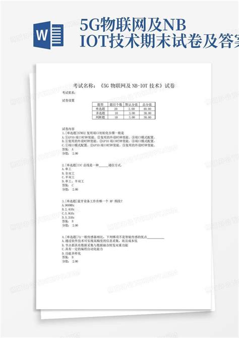 5g物联网及nb Iot技术期末试卷及答案word模板下载 编号lvaznbgb 熊猫办公