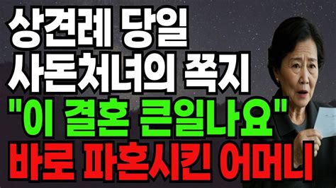 상견례 당일 사돈처녀의 쪽지 이 결혼 큰일나요바로 파혼시킨 어머니 실화사연반전사연시니어오디오북상견례사돈시어머니며느리 Youtube