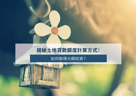揭秘土地貸款額度計算方式：如何取得大額核貸？ 第一貸｜房屋二胎專家，全台服務、額度高、撥款快
