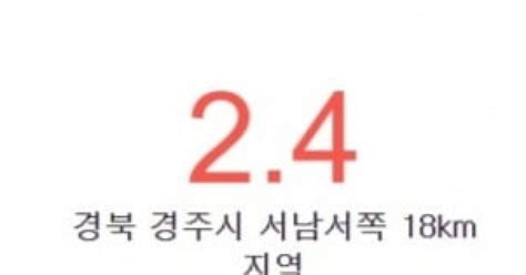 속보 경북 경주 서남서쪽서 규모 24 지진 발생