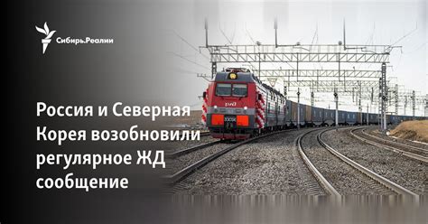Россия и Северная Корея возобновили регулярное ЖД сообщение