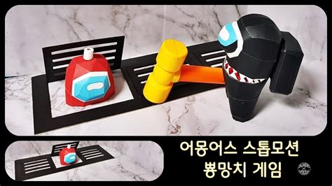 어몽어스 종이인형 스톱모션 뿅망치 게임 Among Us Paper Doll Stop Motion Toy Hammer Game Youtube
