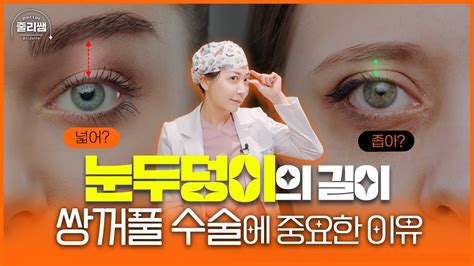 눈두덩이가 답답하세요 눈과눈썹사이 길이가 쌍꺼풀 수술에서 정말 중요해요 Youtube