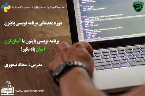 برنامه نویسی پایتون مقدماتی آسان لرن آسان لرن