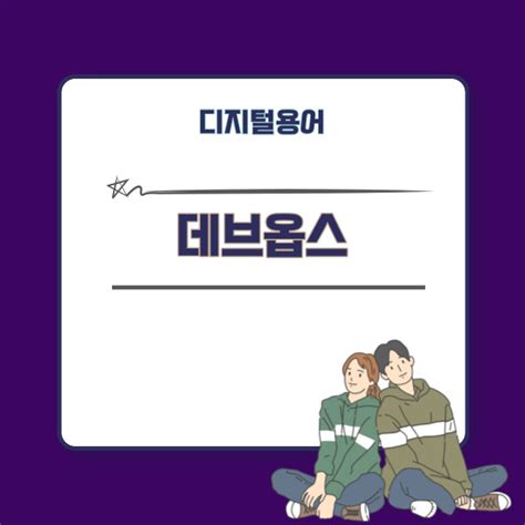 데브옵스devops 뜻 개발과 운영 통합 빅스타 디지털 라이프