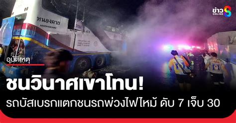 ด่วน รถบัสโดยสารเบรกแตก ชนรถพ่วงไฟลุกท่วม ช่วงโค้งลงเขาศาลปู่โทน ตาย 7