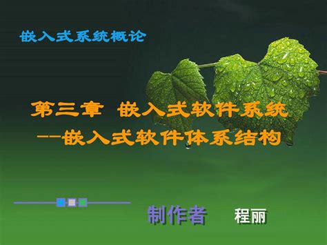 5 第三章 嵌入式软件系统 嵌入式软件体系结word文档在线阅读与下载无忧文档
