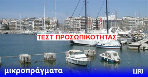 ΤΕΣΤ ΠΡΟΣΩΠΙΚΟΤΗΤΑΣ Αν ήσουν συνοικία του Πειραιά ποια θα ήσουν Page 5 Of 15 Μικροπράγματα