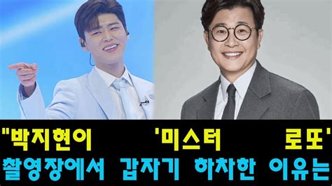 박지현이 미스터 로또 촬영장에서 갑자기 하차한 이유는 무엇일까요 마지막 회에서 눈물을 멈추지 못해 김성주도 당황하고 놀랐습니다 Youtube