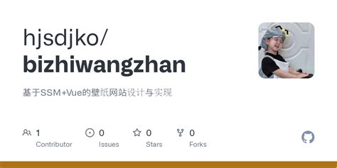 github hjsdjko bizhiwangzhan 基于ssm vue的壁纸网站设计与实现