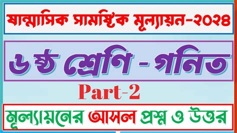 Part 2 ৬ষ্ঠ শ্রেণি গণিত মূল্যায়ন সমাধান Class 6 Math Mullayon Answer Youtube