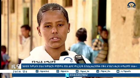 ከሶስት ዓመታት በኋላ ትምህርት መጀመሩ የስነ ልቦና መረጋጋት እንደፈጠረባቸው የቆላ ተንቤን ወረዳ ተማሪዎች ገለፁ