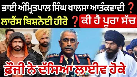 ਭਾਈ ਅੰਮ੍ਰਿਤਪਾਲ ਸਿੰਘ ਜੀ ਖਾਲਸਾ ਆਤੰਕਵਾਦੀ ਅਤੇ ਲਾਰੈਂਸ ਬਿਸ਼ਨੋਈ ਹੀਰੋ ਫ਼ੌਜੀ ਤੋਂ ਸੁਣੋ ਲਾਈਵ ਪੂਰਾ ਸੱਚ