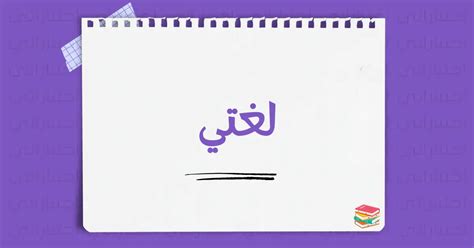 اختبار نهائي لغتي رابع ابتدائي الفصل الاول اختباراتي