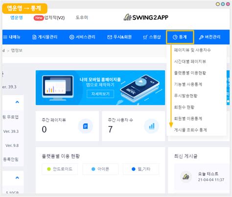 무료 앱제작 어플제작 스윙투앱 [앱 통계 이용방법] 네이버 블로그
