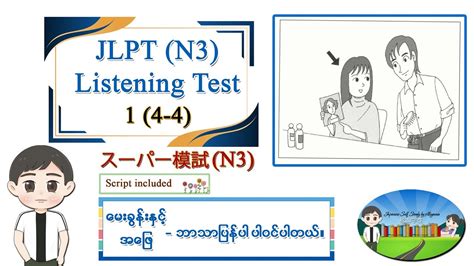 スーパー 1 4 4 Jlpt N3 Listening Test အဖြေသာ ပြခြင်းမဟုတ်ပဲ မေးခွန်းနှင့် အဖြေဘာသာပြန်ပါဝင်ပါသည