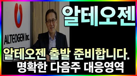 알테오젠 주가전망 속보 알테오젠 유전자 재조합 히알루로니다제 테르가제주 서울아산병원 약사위원회 통과 알테오젠주가전망 알테오젠분석 알테오젠대응 Youtube