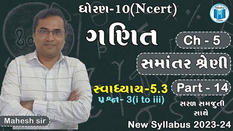 Std 10 Maths Ch 5 સમાંતર શ્રેણી સ્વાધ્યાય 5 3 પ્રશ્ન 3 I To Iii Part 14 Youtube