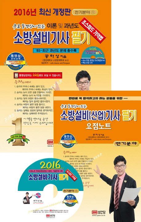 소방설비기사 필기 이론 및 과년도전기분야2016 공하성 교보문고