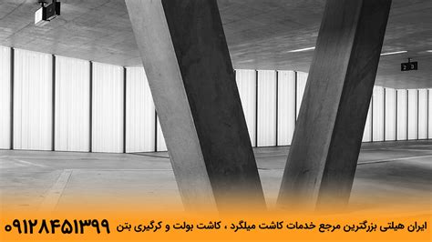 ستون بتنی چیست ایران هیلتی