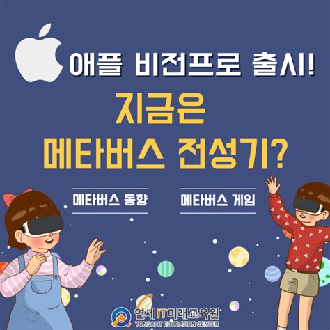 연세it미래교육원 애플 비전프로 출시 메타버스 전성기 도래할까메타버스 동향 게임