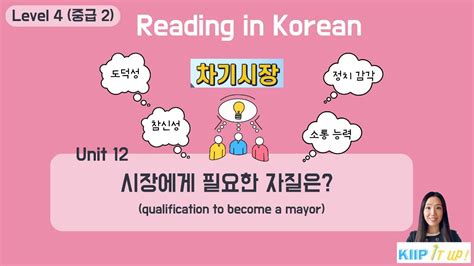 Kiip Reading Level 4 중급 2 Unit 12 읽기 Reading 선거 후보의 자질 Youtube