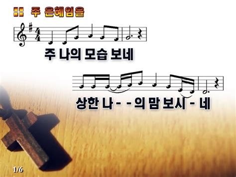 주 은혜임을 주 나의 모습 보네 Ppt 네이버 블로그