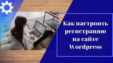 Как настроить регистрацию на сайте Wordpress Youtube
