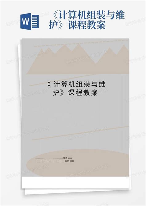 《计算机组装与维护》课程教案word模板下载编号qaaagzyz熊猫办公