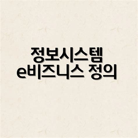 정보시스템 E비즈니스 정의 안내드립니다