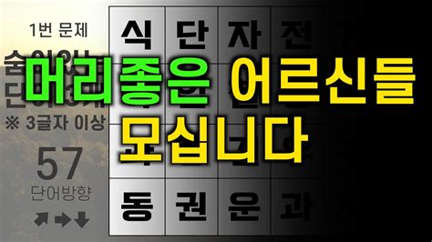 머리 좋은 어르신들 모십니다 숨은단어찾기 치매예방퀴즈 치매예방운동 Youtube