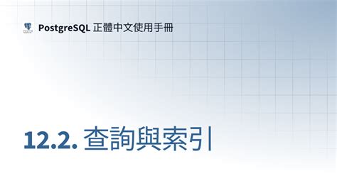 122 查詢與索引 Postgresql 正體中文使用手冊 122 查詢與索引 Postgresql 正體中文使用手冊