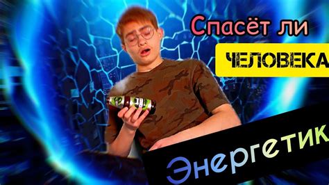 Эксперимент с Gorill'ой – Спасает ли энергетик? - YouTube