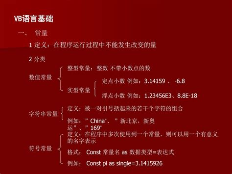 Vb语言基础 一、 常量 1 定义：在程序运行过程中不能发生改变的量 2 分类 整型常量： 整数 不带小数点的数 数值常量 Ppt